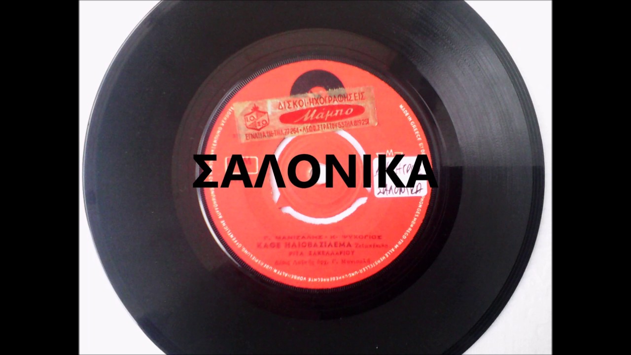 ΚΑΘΕ ΗΛΙΟΒΑΣΙΛΕΜΑ - ΡΙΤΑ ΣΑΚΕΛΛΑΡΙΟΥ - YouTube