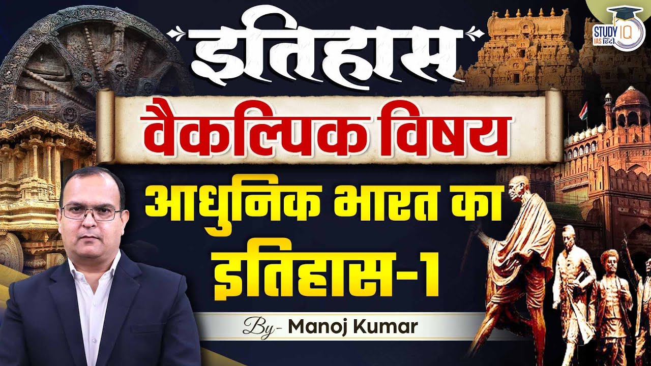 L-1 | Modern History || UPSC 2025 | History Optional | Manoj Kumar ...