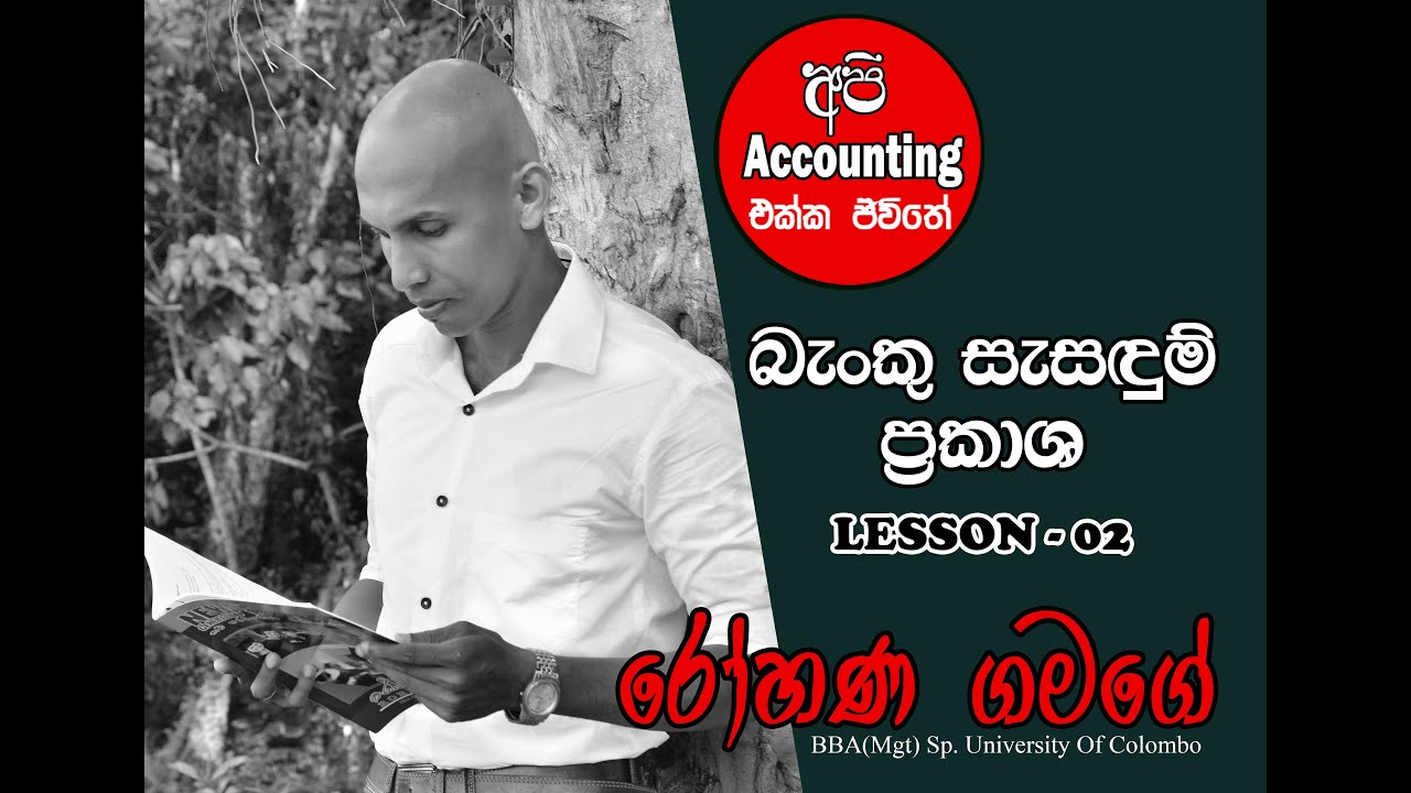 A/L Accounting - බැංකු සැසදුම් ප්‍රකාශය - Lesson 02 - ROHANA GAMAGE ...