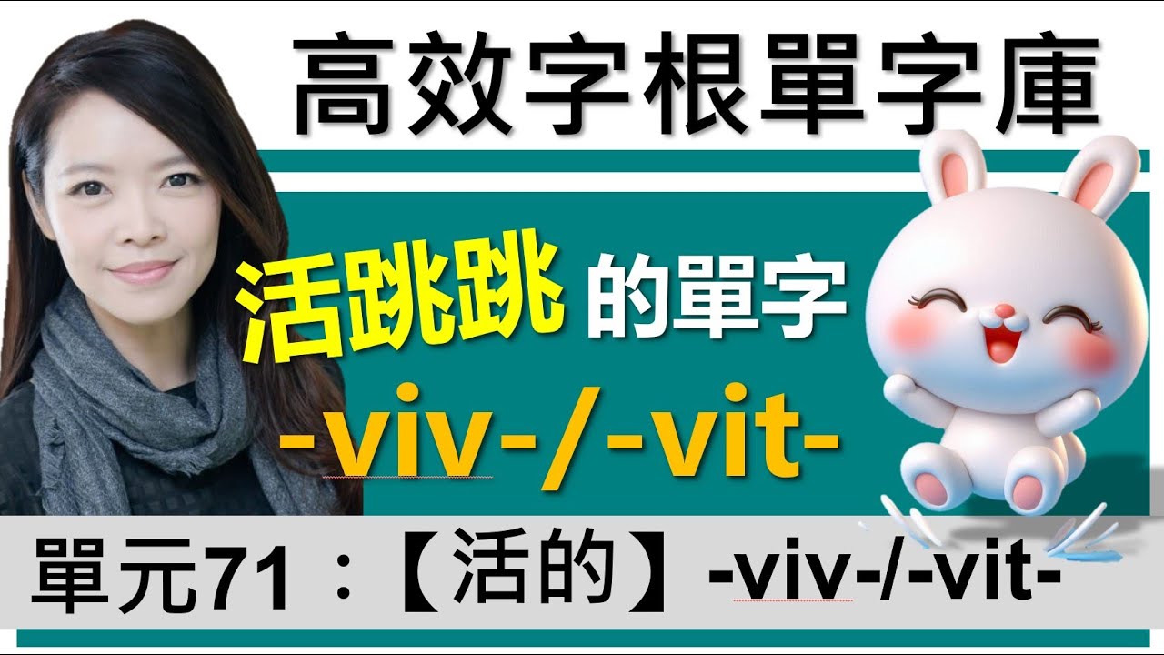 單元71：【活的】-viv-/-vit- | 用字根輕鬆背英文單字 | 字根單字庫 | 高效記憶法| 字根字首字尾 | 多益單字 | 托福單字 ...