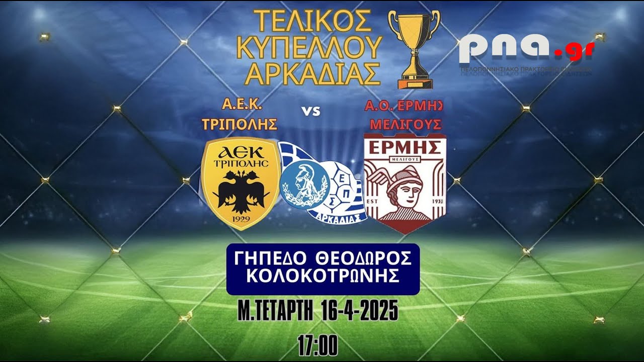 Α.Ε.Κ. ΤΡΙΠΟΛΗΣ - Α.Ο. ΕΡΜΗΣ ΜΕΛΙΓΟΥΣ | ΤΕΛΙΚΟΣ ΚΥΠΕΛΟΥ ΑΡΚΑΔΙΑΣ 2025 ...