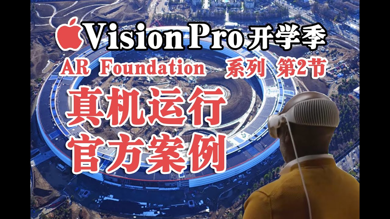 Vision Pro开学季：AR Foundation第二节 真机运行官方案例 - YouTube