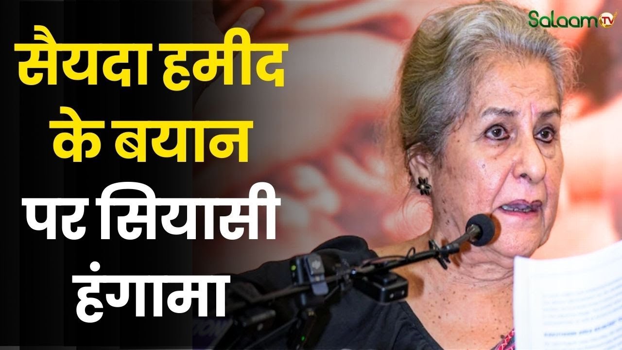 Saiyda Hamid : सैयदा हमीद के बयान पर सियासी हंगामा, Hindu सेना ने की ...