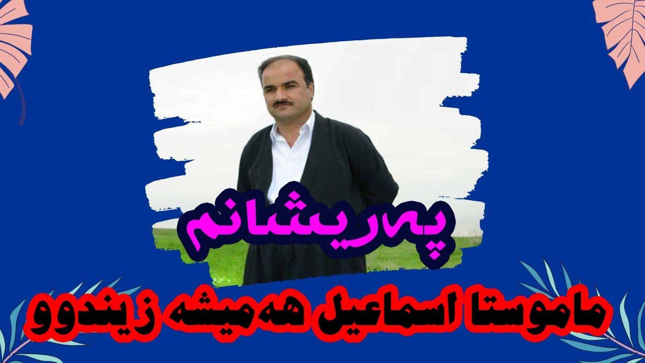 اسماعیل سردشتی (پریشانم - قه‌دیمی) | Smaeil Sardashti - YouTube