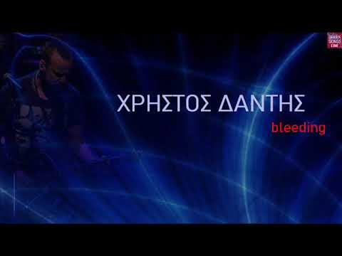 Hristos Dantis Bleeding / Χρήστος Δάντης - YouTube