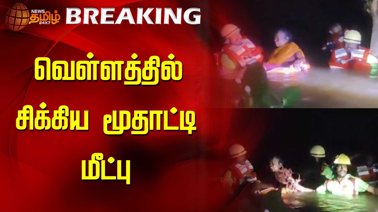 வெள்ளத்தில் சிக்கிய மூதாட்டி மீட்பு | Old Lady | Flood Rescue | Fengal ...