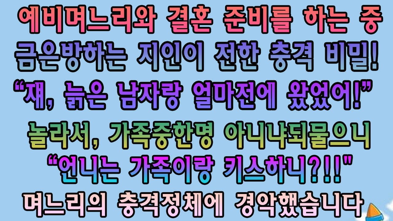 실화사연 예비며느리와 결혼 준비를 하는 중 금은방하는 지인이 전한 충격 비밀 쟤 늙은 남자랑 얼마 전에 왔었어” 놀라서