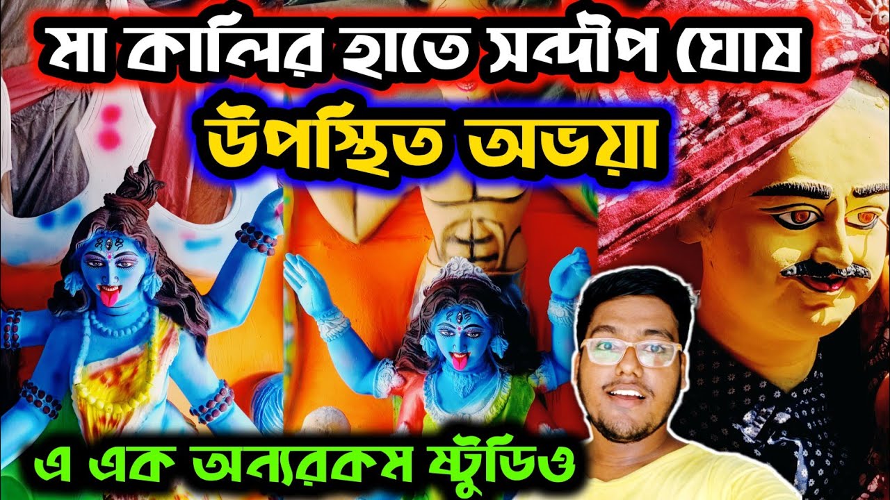 Maa Kali।র হাতে।Sandip Ghosh।উপস্থিত।Moumita Debnath।Mathurapur ...