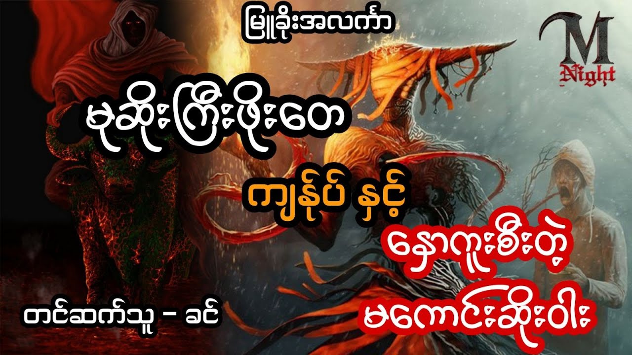 မုဆိုးကြီးဖိုးတေ နှောကူးစီးတဲ့မကောင်းဆိုးဝါး စဆုံး Youtube