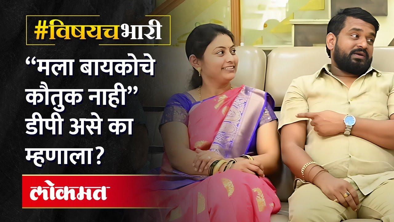 बायकोचं कौतुक का करत नाही, DP ने सांगितले कारण... | Dhananjay Powar ...