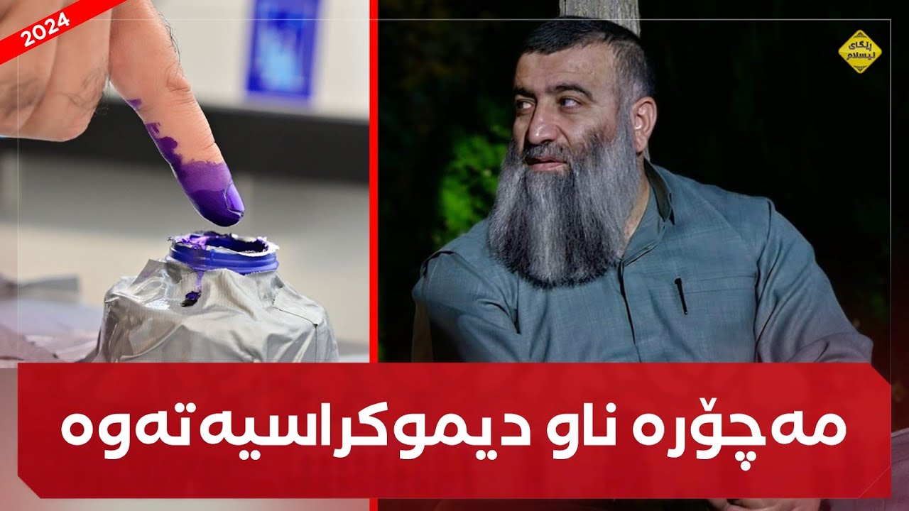 جگە لە دیموکراسیەت بەدیلی تر نییە؟! مامۆستا هەڵۆ mamosta halo - YouTube