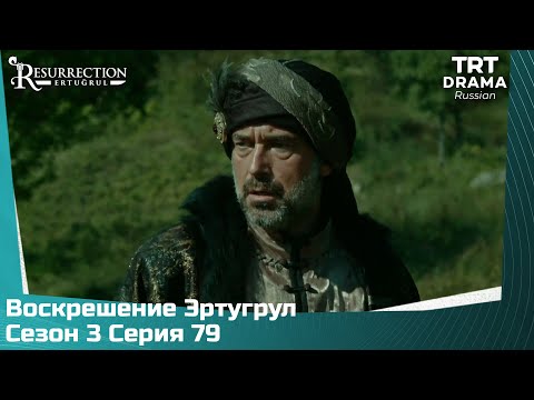 Воскрешение Эртугрул Сезон 3 Серия 79