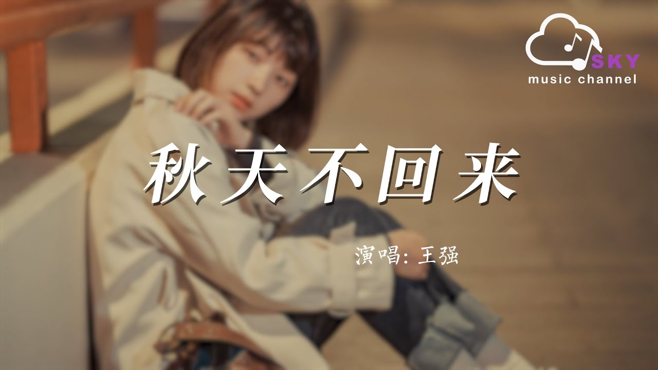 秋天不回來 - 王強『Qiu tian bu hui lai - Wang qiang』 - YouTube