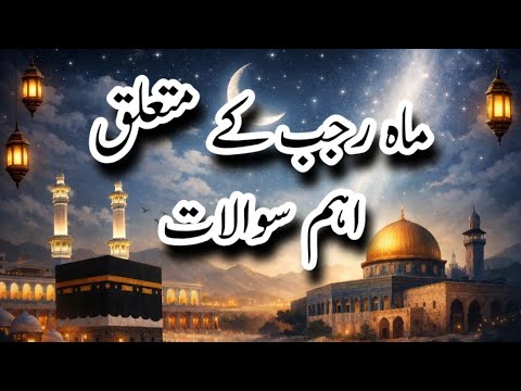 ماہِ رجب کے متعلق اہم سوالات | Mcqs about the holy Month of Rajab | Ok ...
