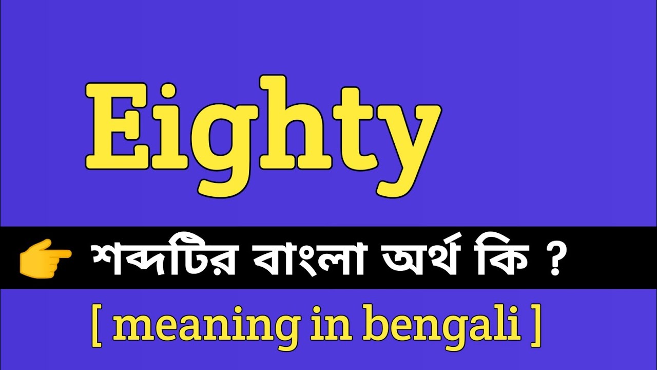 Eighty Meaning in Bengali || Eighty শব্দটির বাংলা অর্থ কি || Bengali ...