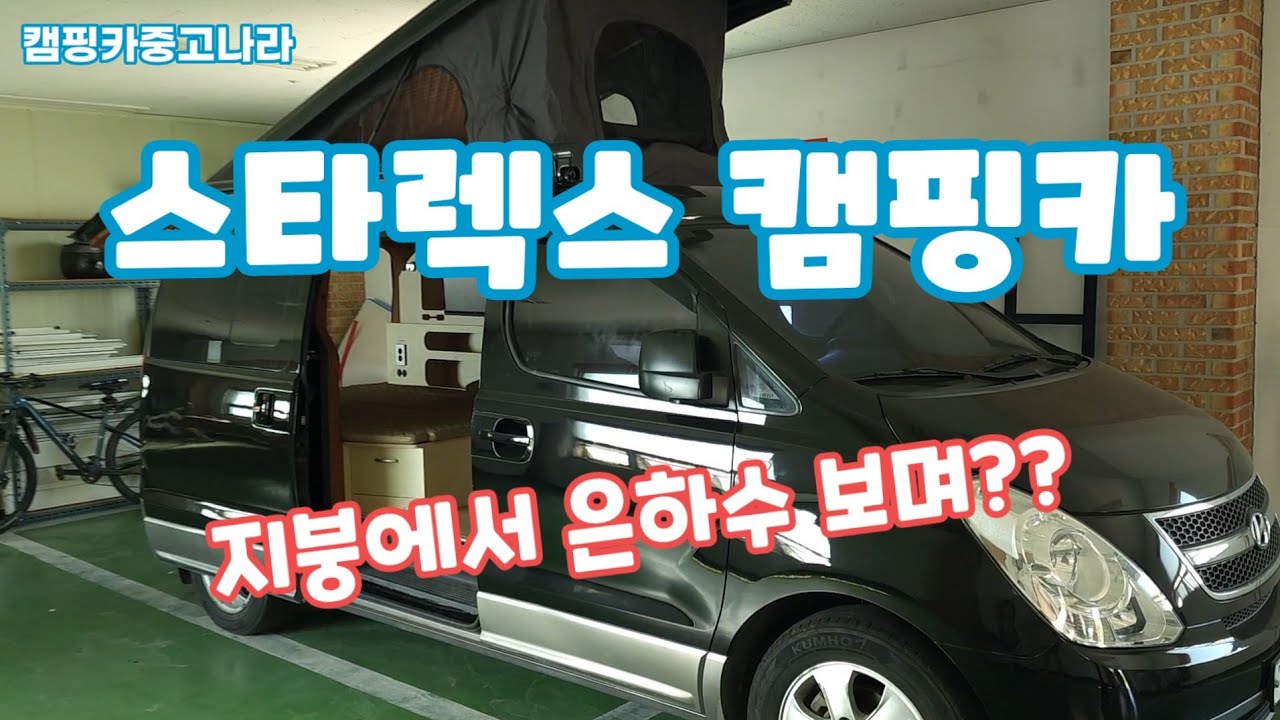 그랜드 스타렉스 기반 밴텍라쿤팝 루프 팝업 캠핑카 경기 광명 캠핑카중고나라 차박 캠핑카 캠핑 스타렉스캠핑카 캠핑