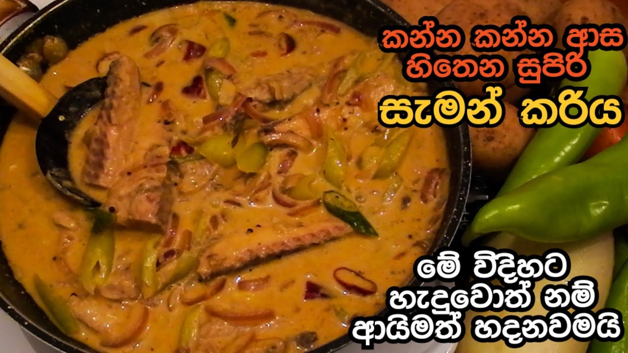 බඩ පැලෙන්න බත් කන්න පුළුවන් විදිහේ සුපිරි සැමන් කරිය 🤩 Sri Lankan Style ...