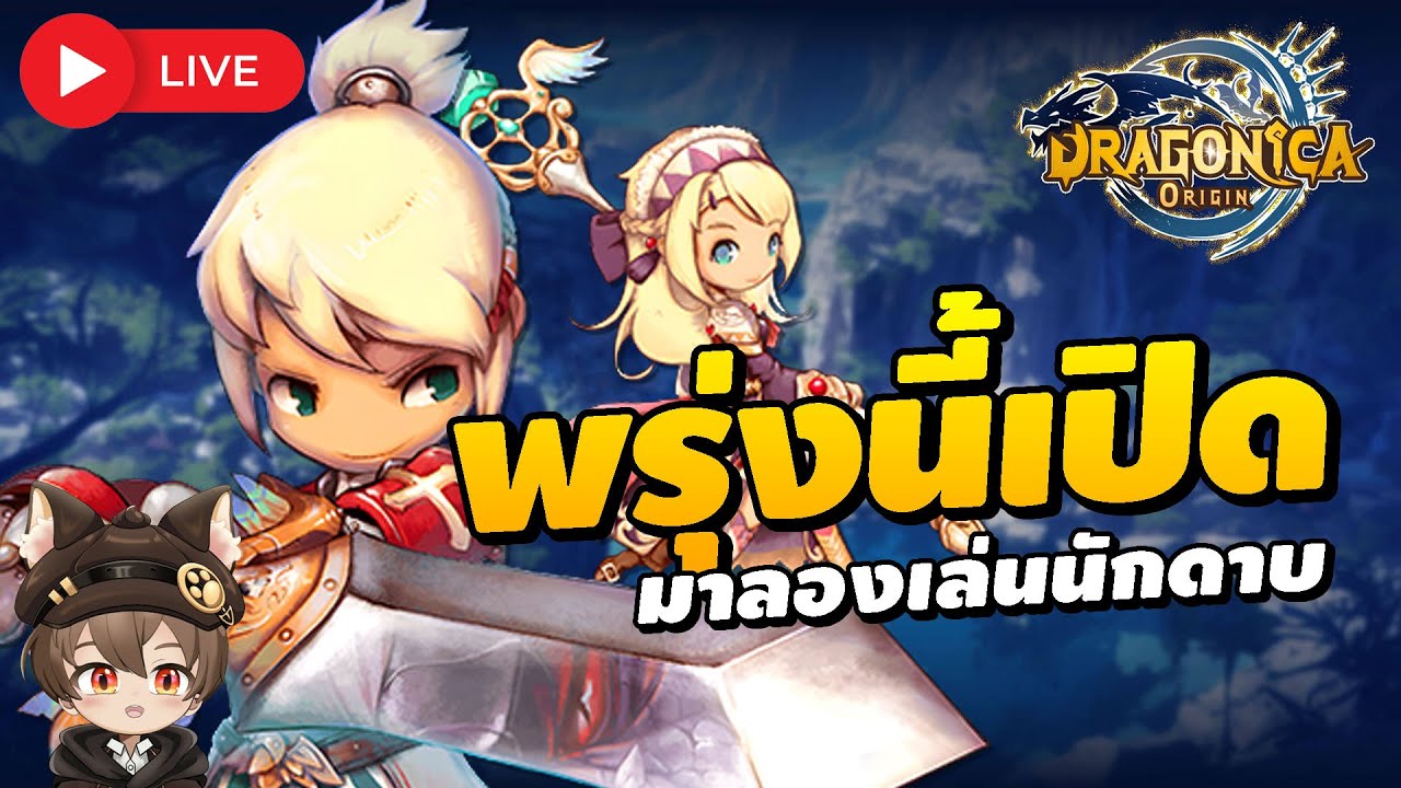 🔴 Dragonica Origin | ลองเล่นนักดาบ (Paladin) เซิร์ฟนอก ก่อนเปิดจริงพรุ่งนี้ - YouTube