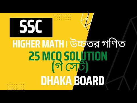 SSC 2022 Higher Math MCQ Solution Dhaka Board/ssc উচ্চতর গণিত mcq ...
