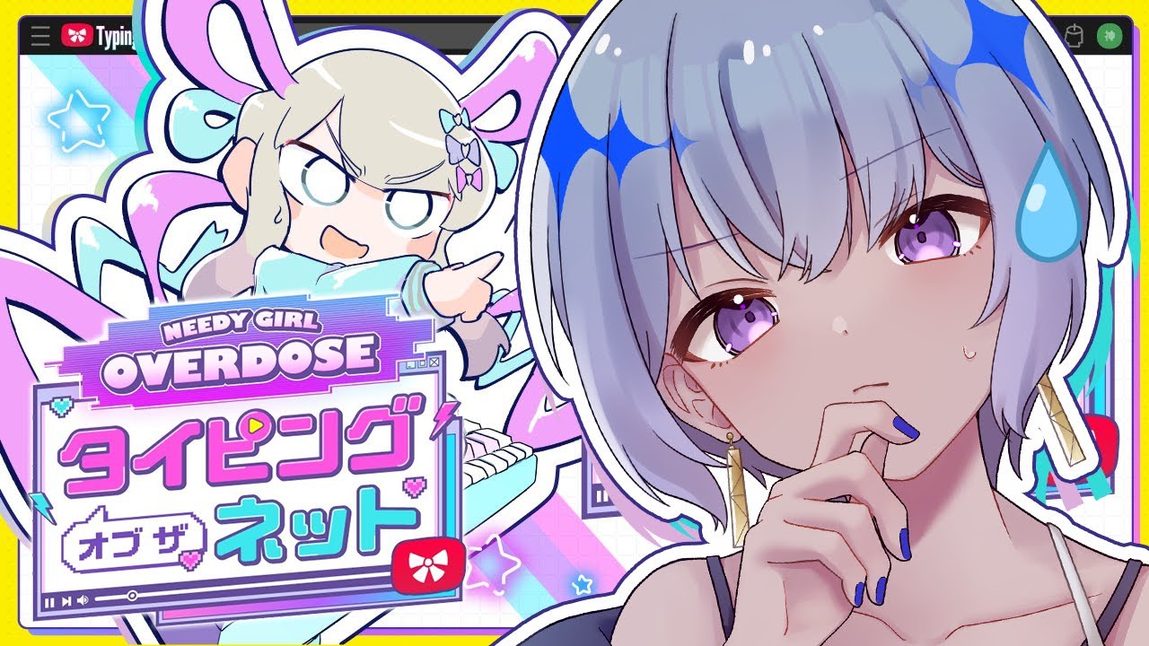 タイピング オブ ザ ネット 】オタクならタイピング早いよね？？【 NEEDY GIRL OVERDOSE 】 - YouTube
