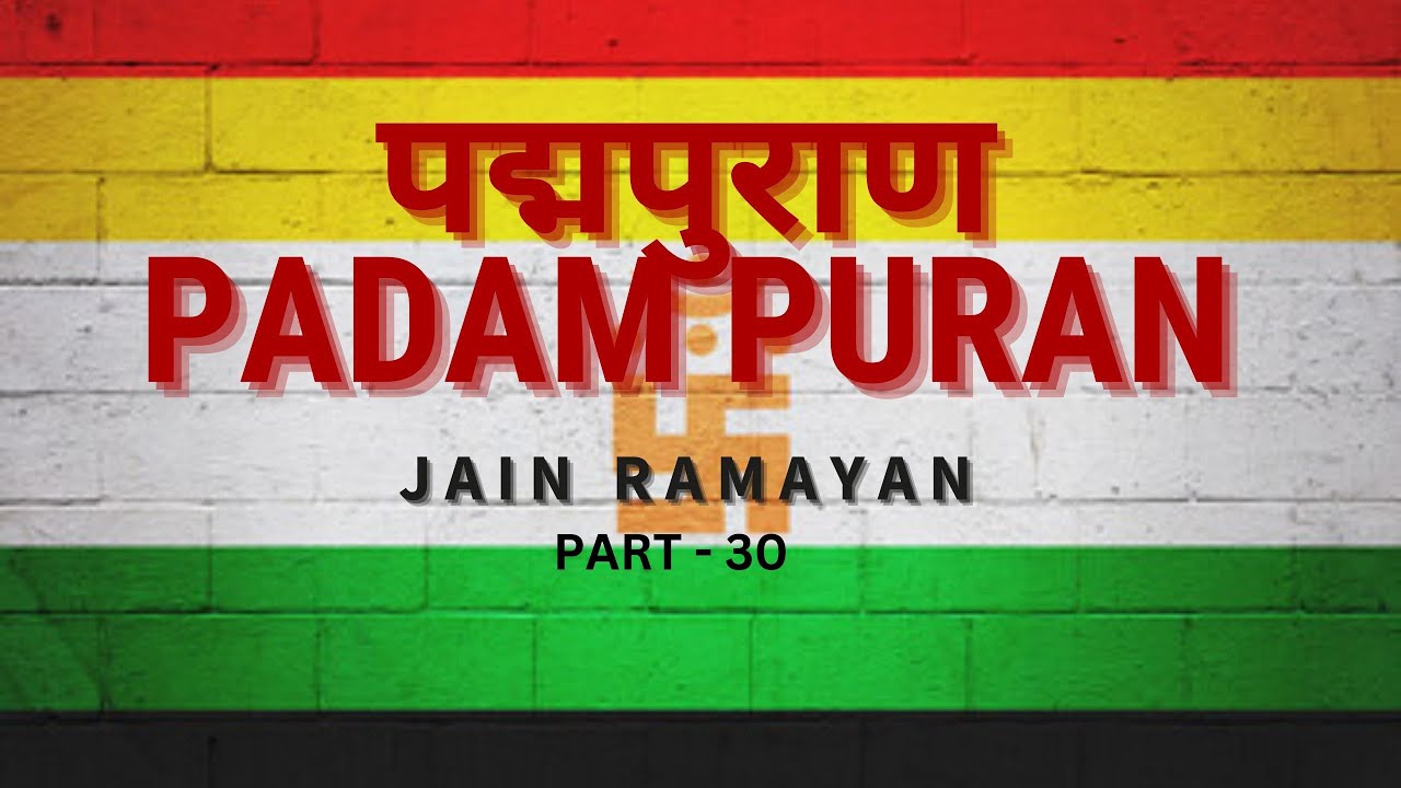 पद्मपुराण Padam Puran JAIN RAMAYAN PART - 030 - YouTube