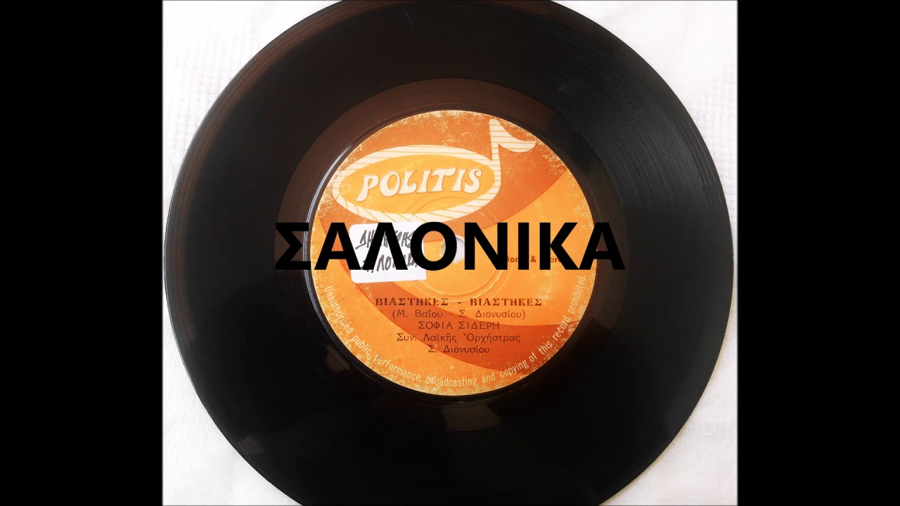 ΒΙΑΣΤΗΚΕΣ ΒΙΑΣΤΗΚΕΣ - ΣΟΦΙΑ ΣΙΔΕΡΗ - YouTube