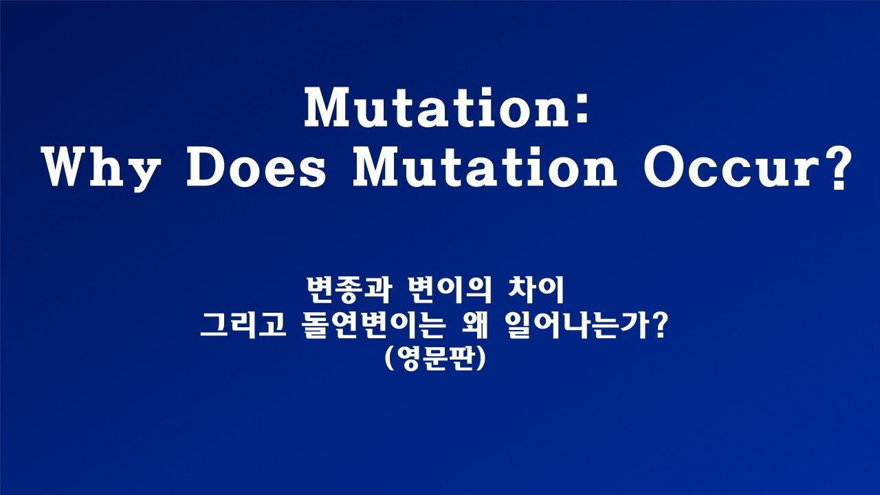 Mutation: Why Does Mutation Occur?(변종과 변이의 차이 그리고 돌연변이는 왜 일어나는가?/영문판 ...