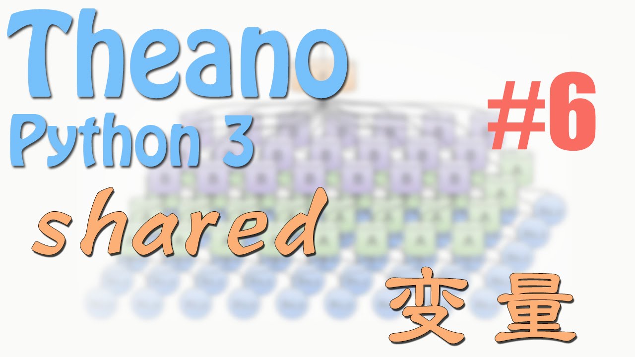 Theano 6 shared 变量 (神经网络 教学教程tutorial) - YouTube