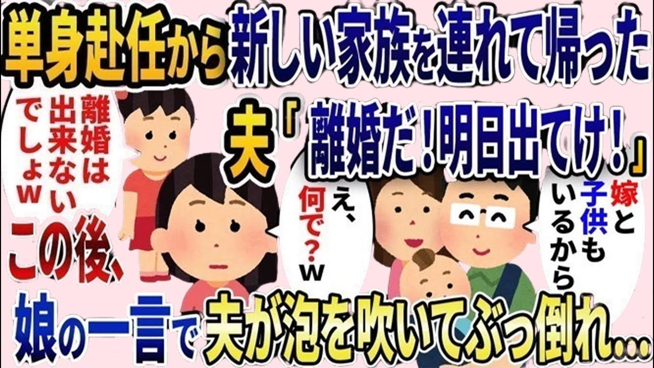 新しい家族を連れて単身赴任から帰宅した夫「離婚だ!明日でてけ!」→直後、娘の一言が…【2ch修羅場スレ・ゆっくり解説】 Youtube