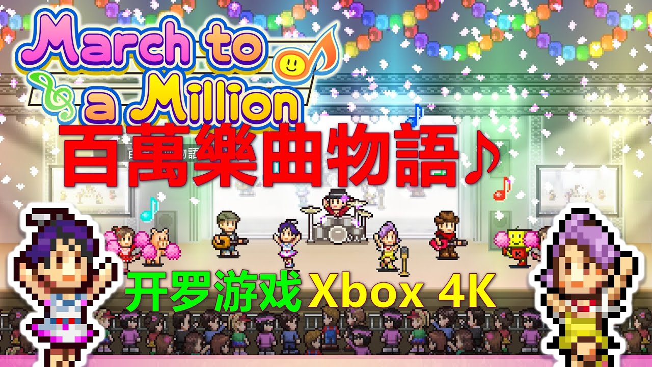 百萬樂曲物語♪ 开罗游戏 Xbox 4k Kairosoft開羅遊戲 March To A Million 百万乐曲物语 Youtube