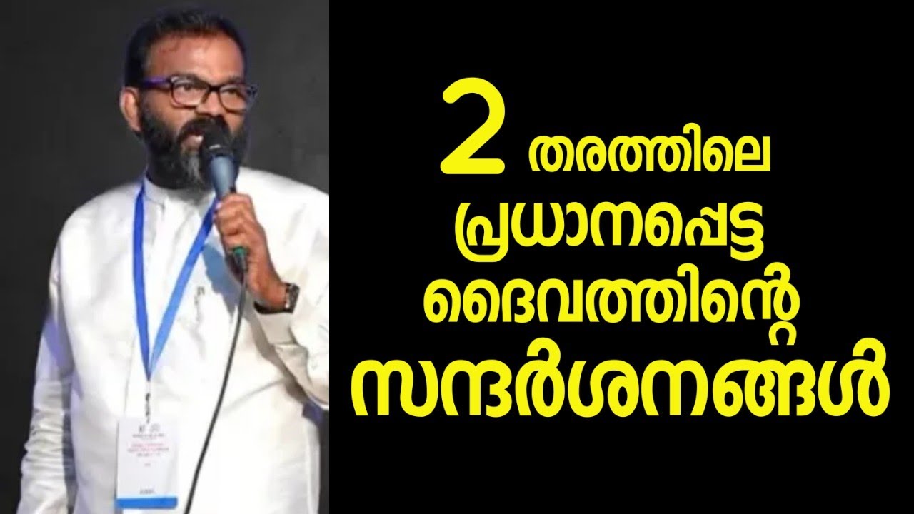 രണ്ടുതരത്തിലെ പ്രധാനപ്പെട്ട ദൈവത്തിന്റെ സന്ദർശനങ്ങൾ /Pastor. Aby ...