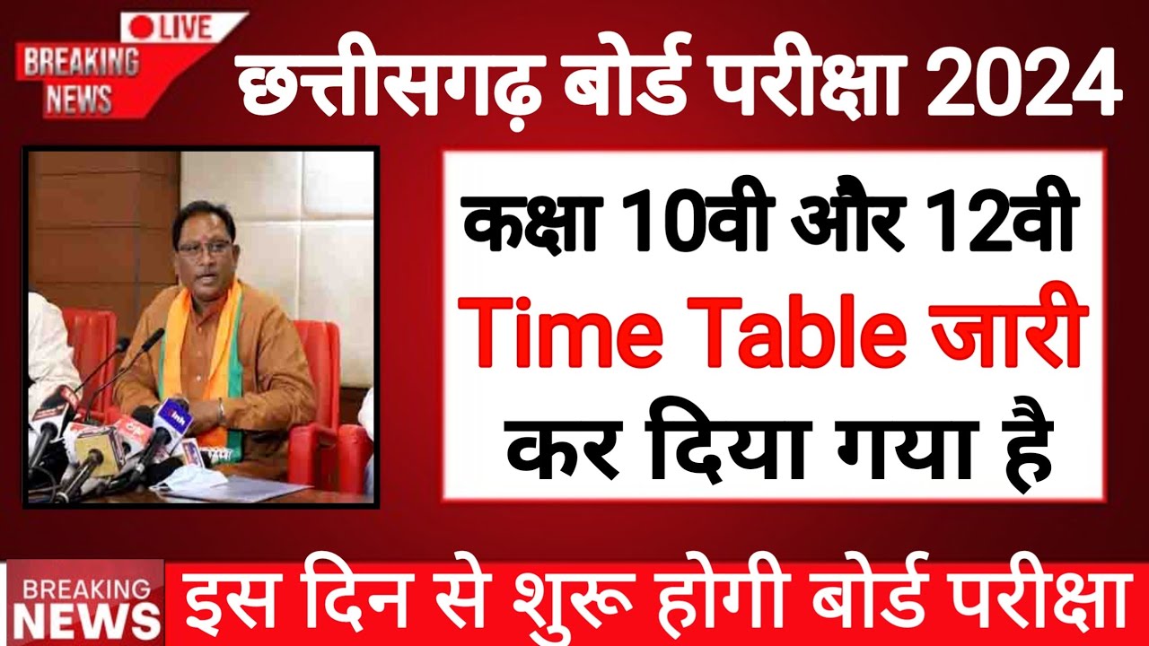 cg board time table 2024 😍/cg board class 12th time table 2024 //cg ...
