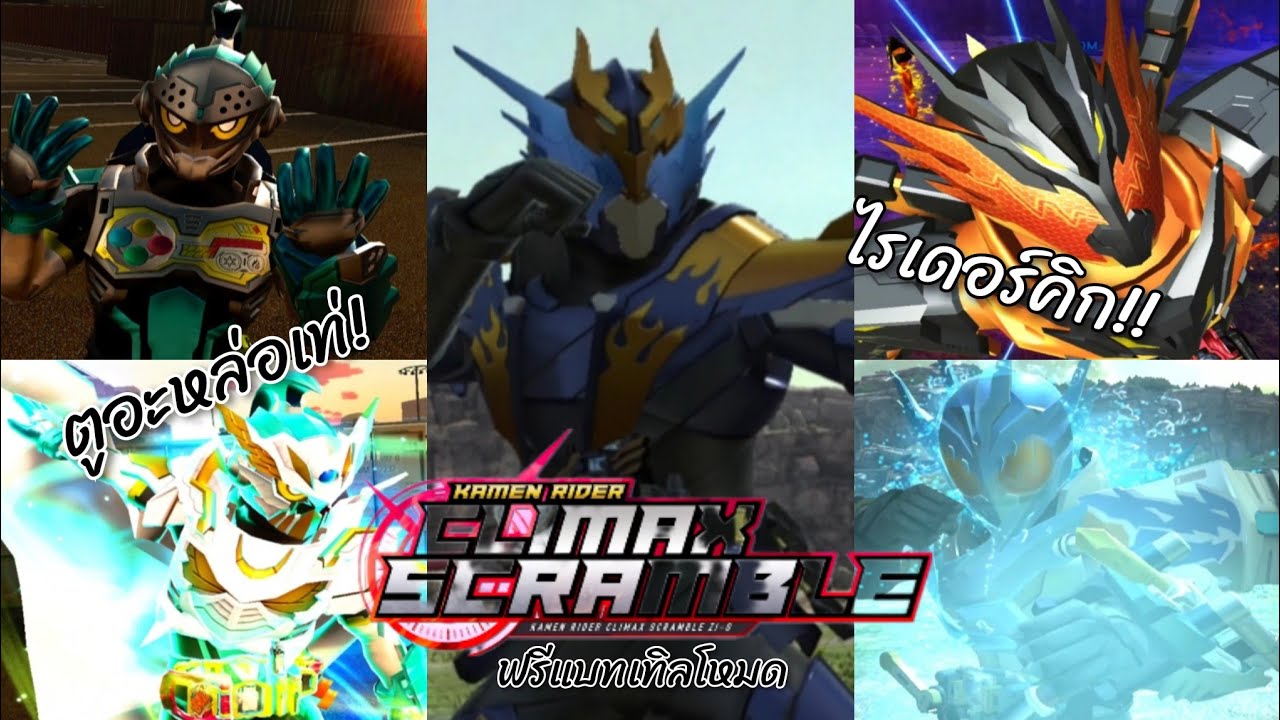 เกมมือถือคาเมนไรเดอร์ Kamen Rider Climax Scramble Zi-O เบรฟเกมเมอร์ และ ...