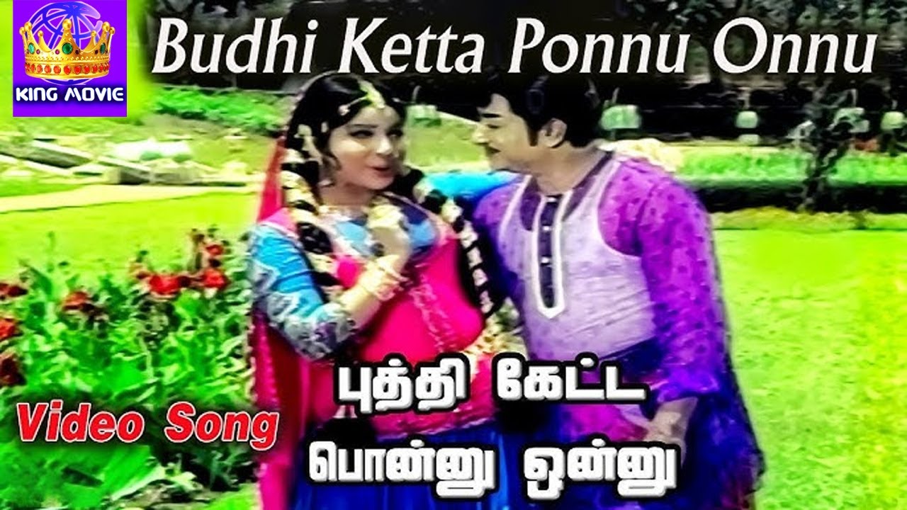 Budhi Ketta Ponnu Onnu H D Song | புத்திக்கெட்ட பொண்ணு ஒன்னு | M. S ...