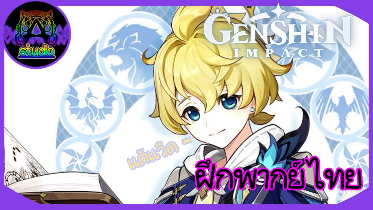 Genshin Impact : Mika "ขนนกที่คอยนำทาง" | Character Demo [ฝึกพากย์ไทย ...