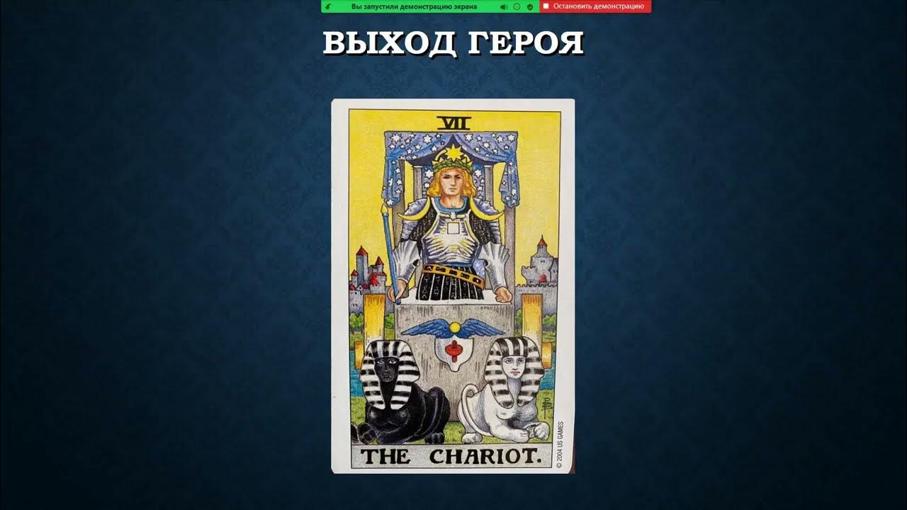 Колесница. Таро и Путешествие Героя. Хайо Банцхаф - YouTube