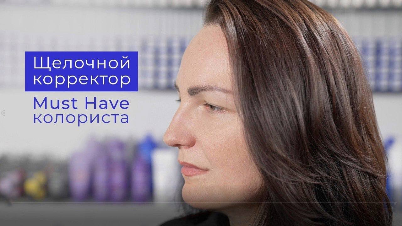 Щелочной корректор - Must Have колориста - YouTube