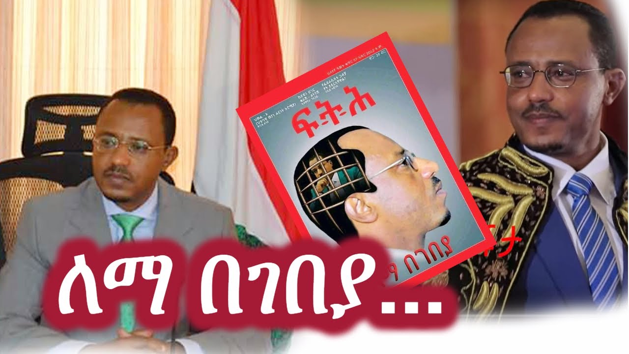 Ethiopia: ለማ በገበያ .. | ፍትህ መጽሄት | Lema Megerssa | Temesgen Desalegn ...