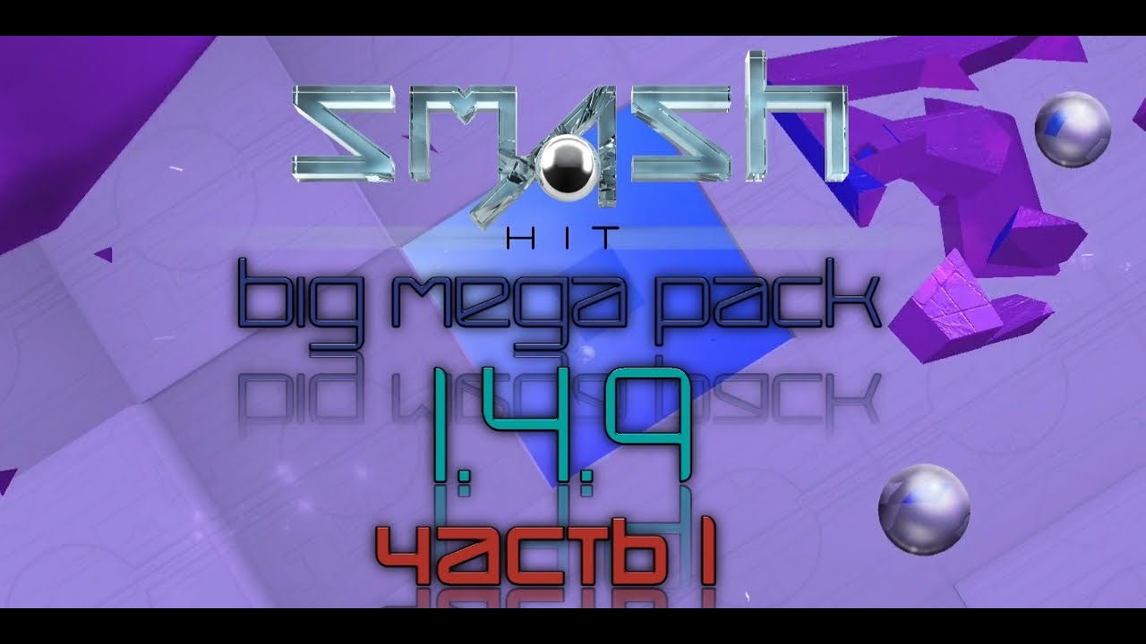 Smash Hit - Big Mega Pack 1.4.9 // Часть 1 - YouTube