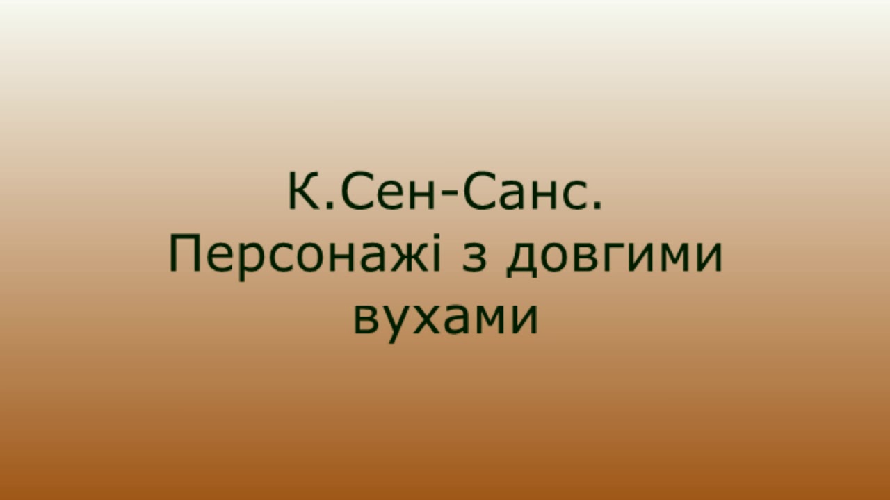 Сен Санс Персонажі з довгими вухами Youtube