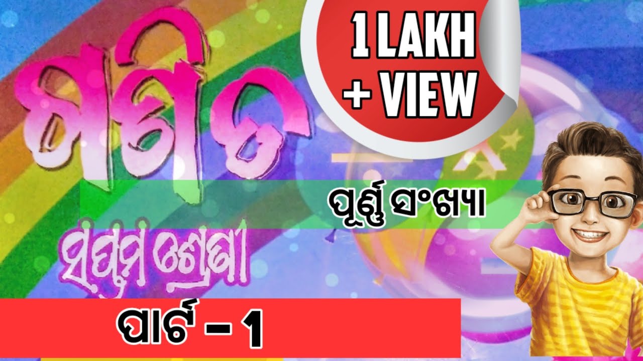 ODIA MEDIUM |CLASS 7 | PURNA SANKHYA | INTEGERS IN ODIA | part1 - YouTube