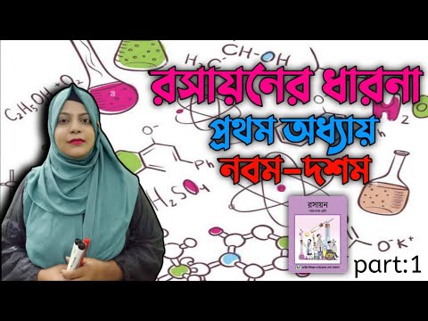SSC Chemistry: Chapter 1 (রসায়নের ধারনা) the concepts of Chemistry ...