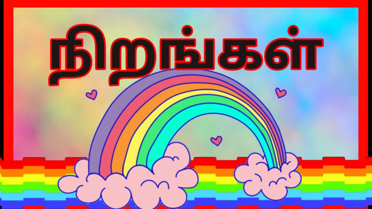 Colours Name in Tamil | நிறங்களின் பெயர்கள் | Red | Yellow | Green ...