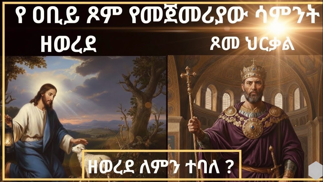 🔴 ዘወረደ ምን ማለት ነው? | የአብይ ጾም የመጀመሪያ ሳምንት | zewerede 2018 | abiy tsom ...