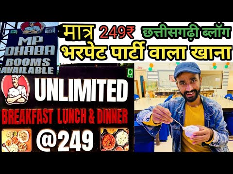 249rs मे भर पेट खाना MP Dhaba & Restaurant Raipur #SuperSharmajiVlog - YouTube