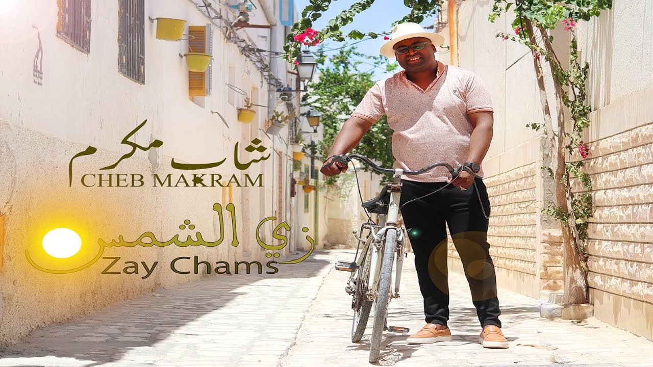 Cheb Makram - Zay Chams | الشاب مكرم - زي الشمس ( Clip Officiel ) - YouTube