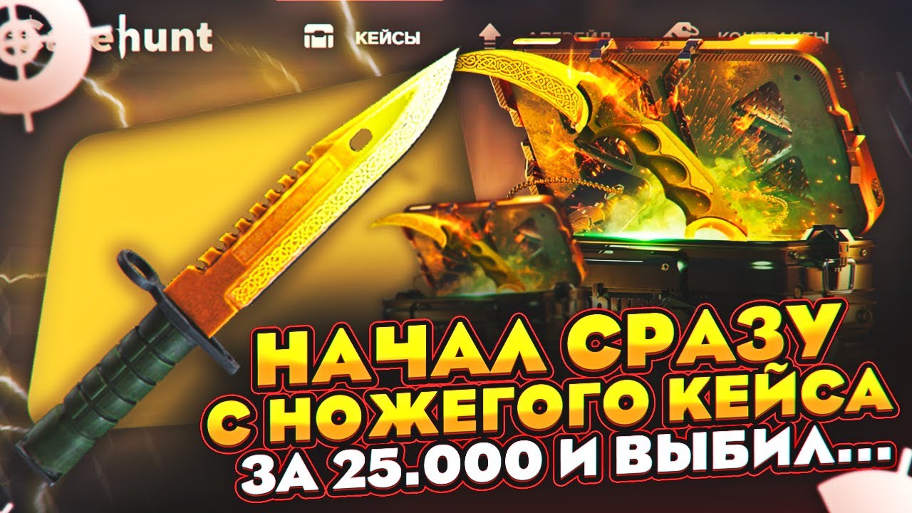 НАЧАЛ С КЕЙСА за 25,000 и ПОЛУЧИЛ ЭТО... КАКИЕ ШАНСЫ ПОСЛЕ БОЛЬШОГО ВЫВОДА на CASEHUNT!? - YouTube