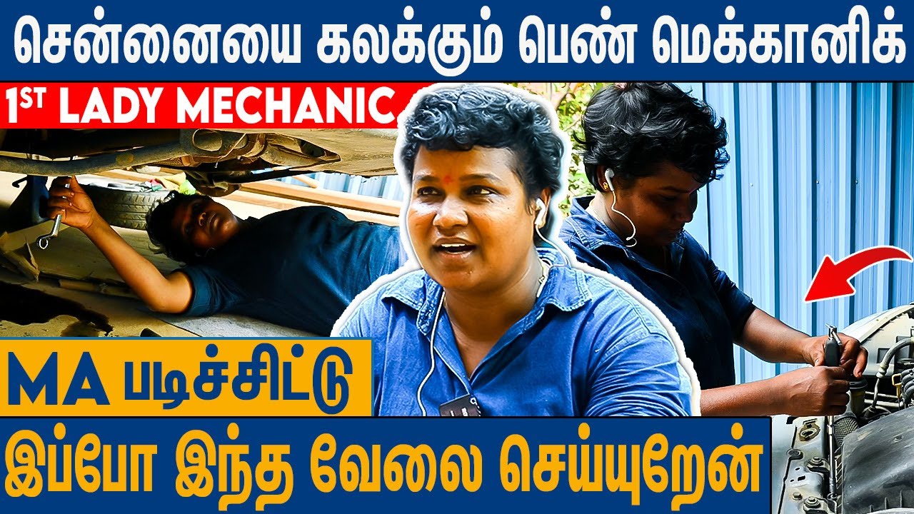Mechanic-ஆ சாதிக்கணும்னு கல்யாணமே பண்ணிக்கல : First Lady Mechanic ...