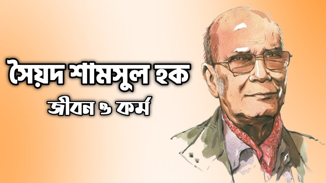 সৈয়দ শামসুল হক জীবনী || Biography of Syed Shamsul Haque ...