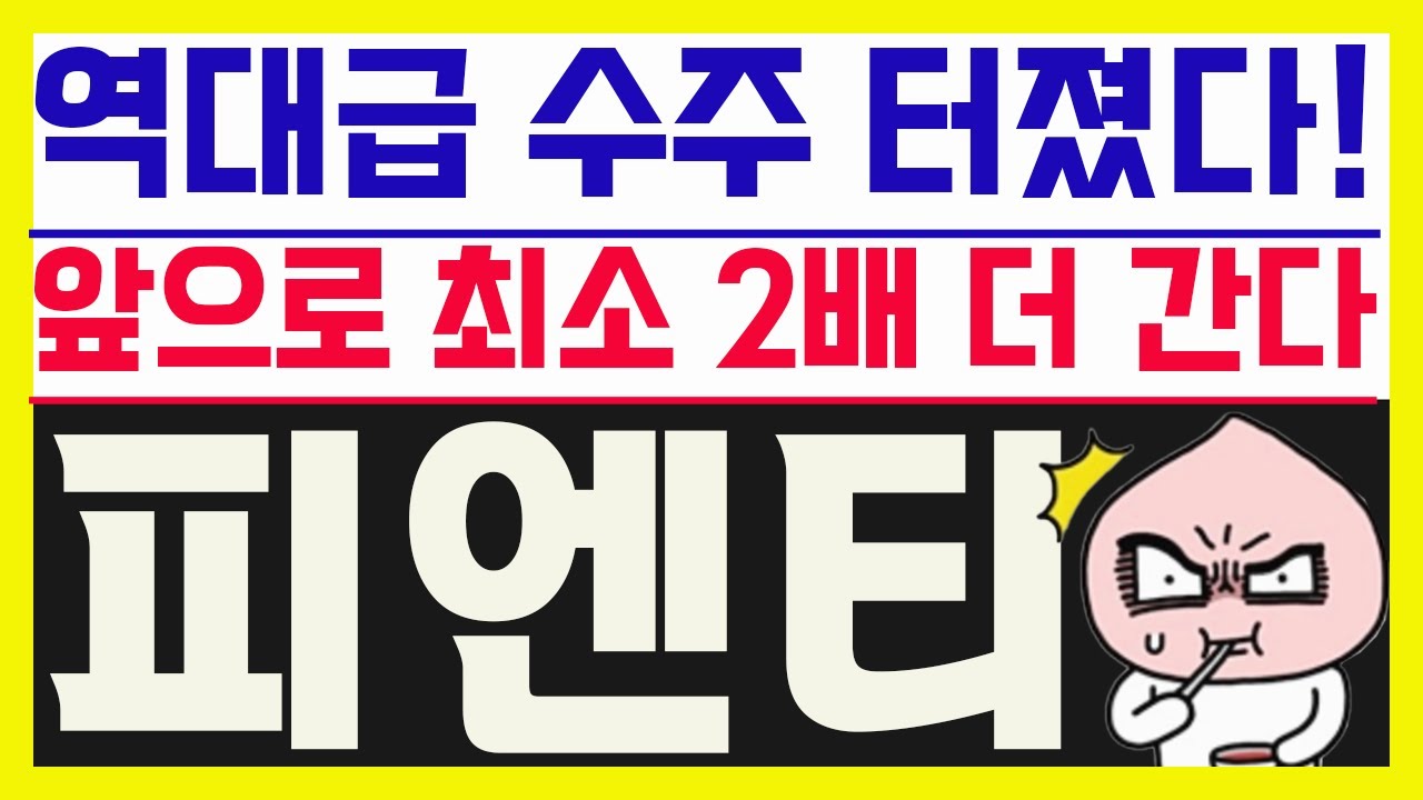 피엔티 주가전망 피엔티 거래량 폭발적 증가 2차전지 관련주 매수세 더 들어온다 이번주 주가 흐름은 피엔티 피엔티주가